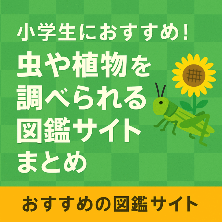 【理科】小学生におすすめ！虫や植物を調べられる図鑑サイトまとめ | 特別支援教材開発研究所（TKK）｜特別支援学級で使える無料教材・アプリ