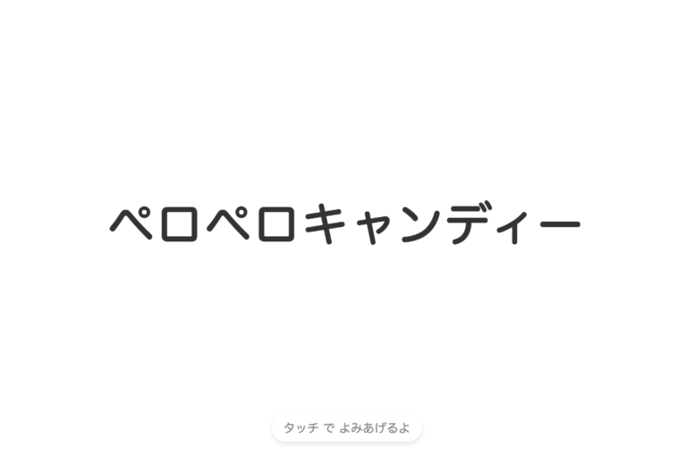 カタカナフラッシュカード｜2〜10文字の単語で読む練習ができる無料Webアプリ | 特別支援教材開発研究所（TKK）｜特別支援学級で使える無料 ...
